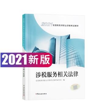 备考2022年全国税务师职业资格考试教材 税务师2022教材 税务师教材 涉税服务相关法律