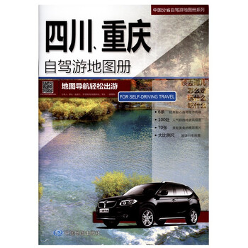 2022年 旅游地图中国自驾游地图册分省系列 四川省重庆市地图册