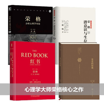 荣格分析心理学导论+红书+金花的秘密+荣格说潜意识与生存（4册套装）