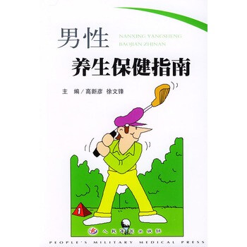 性养生保健指南 徐文锋 高新彦