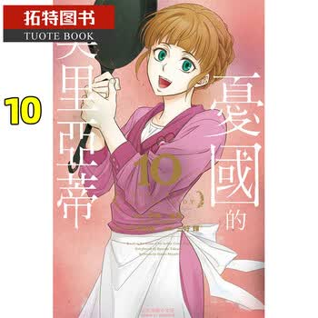 忧国的莫里亚蒂10 东立 柯南?道尔／三好 辉 漫画书
