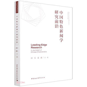 中国特色新闻学研究前沿