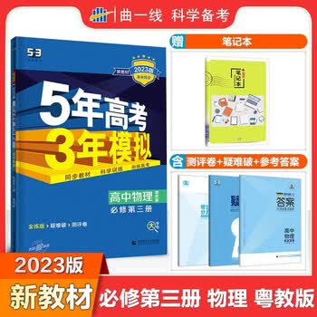 包邮2023版新教材五三高中物理必修第三册必修3粤教版 曲一线5年高考3年模拟53高中同步全练全解必修三高二上粤教广东教育