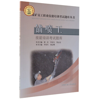 锚喷工技能培训考试题库