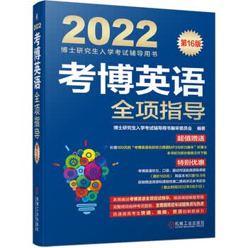 考博英语全项指导9787111683001机械工业