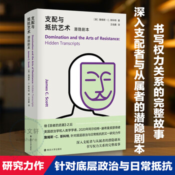 支配与抵抗艺术 潜隐剧本 (美)詹姆斯·C.斯科特  王佳鹏 译 书籍