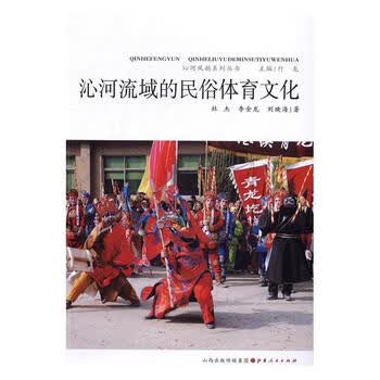 沁河流域的民俗体育文化杜杰运动/健身9787203095972 民族形式体育体育文化介绍山西