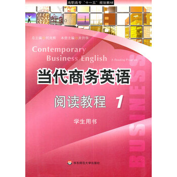 当代商务英语阅读教程1 学生用书