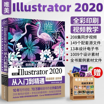 ai2020书籍 中文版Illustrator 2020从入门到精通 ai教程书籍 平面 ai绘图插画制作自学教程 ps教程书籍