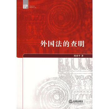 外国法的查明