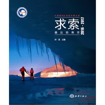 求索·远的南方 孙波 9787502798215 海洋出版社