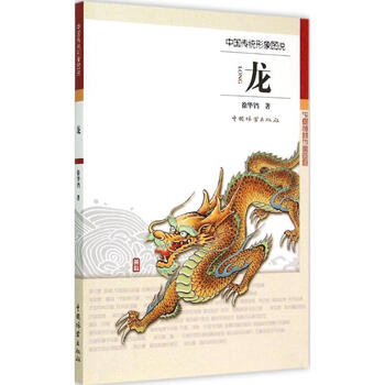 中国传统形象图说·龙