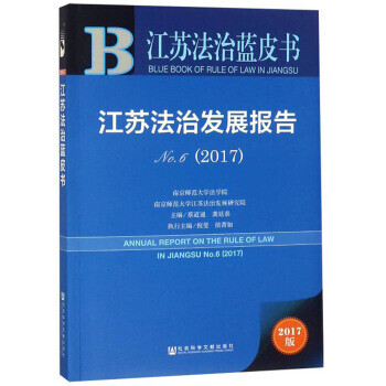 江苏法治蓝皮书江苏法治发展报告（2017） 蔡道通、龚廷泰