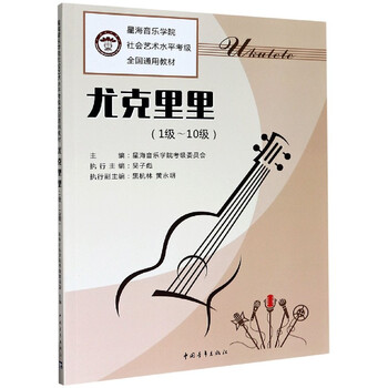尤克里里(1级-10级星海音乐学院社会艺术水平考级全国通用教材)