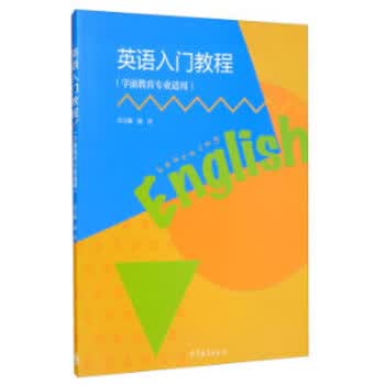 包邮  英语入门教程（学前教育专业适用）  杨萍  高等教育出版社