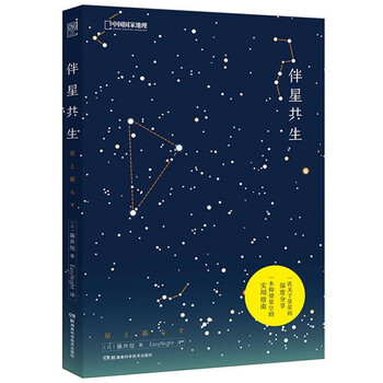天文迷的星空大发现中国国家地理儿童科普类书籍百科全书流星雨观星指南初中小学生自然科学读物漫画图书绘本 《伴星共生》