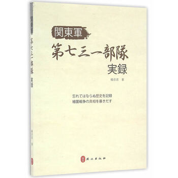 关东军第七三一实录(日文版) 杨彦君 外文出版社