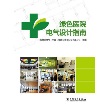 绿色医院电气设计指南