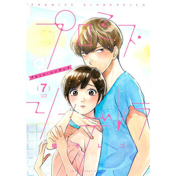 进口日文 漫画 恋爱协议书 プロミス?シンデレラ 7