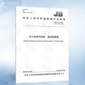 JB/T 9774-2005 中小功率内燃机 清洁度限值