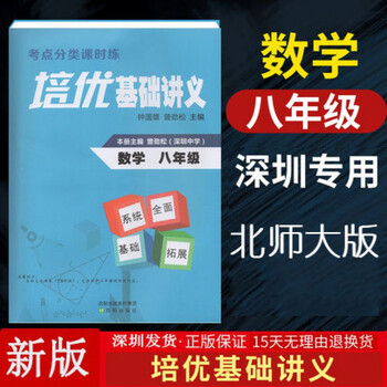 培优基础讲义八年级数学全一册北师版BS初二8年级数学竞赛培优辅导考点分类课时练 深圳中学曾劲松主编