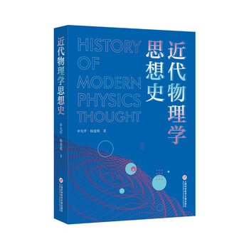 近代物理学思想史