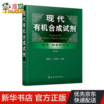 现代有机合成试剂(性质制备和反应第3卷)(精)