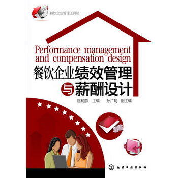 餐饮企业管理工具箱--餐饮企业绩效管理与薪酬设计【新华书店，售后无忧】