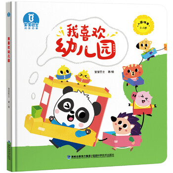 宝宝巴士图书绘本宝宝入园准备系列阅读书籍系列0-3岁学龄前儿童早教启蒙认知故事书亲子 我喜欢幼儿园
