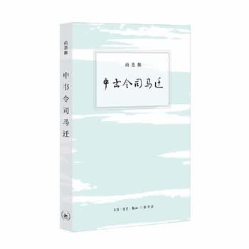 尚思伽作品：中书令司马迁  尚思伽 著  三联