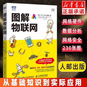 图解物联网 从基础知识到实际应用 物联网基础知识入门服务系统开发书籍传感器数据分析可穿戴设备设计应用