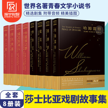 莎士比亚悲剧喜剧全集 中英对照 未删减插图原版朱生豪译本附带音频全套8册 莎士比亚戏剧故事集
