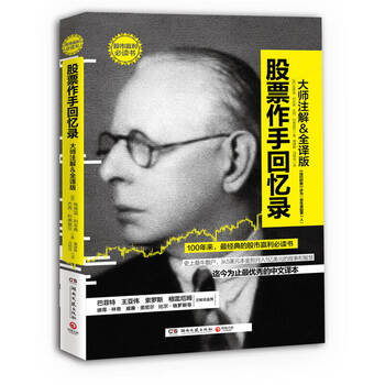 【正版图书】股票作手回忆录