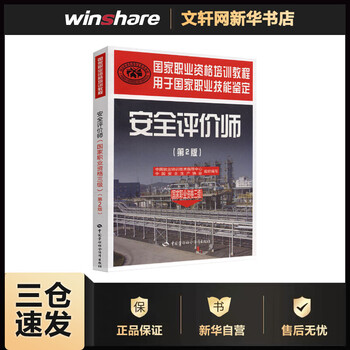 安全评价师(国家职业资格三级)(第2版) 中国就业培训技术指导中心,中国安全生产协会  编 书籍