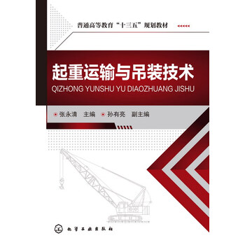 起重运输与吊装技术(普通高等教育十三五规划教材)