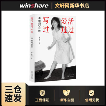 活过 爱过 写过 李银河自传