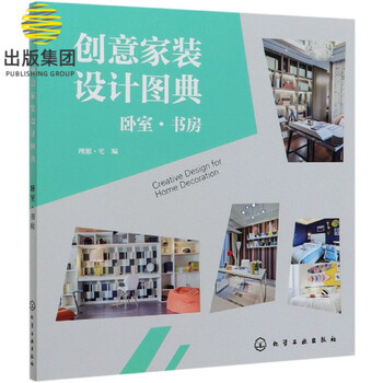 创意家装设计图典(卧室书房)