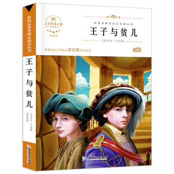 王子与贫儿正版 原著 马克吐温经典世界名著 小学生课外书三四五六年级课外文学书籍