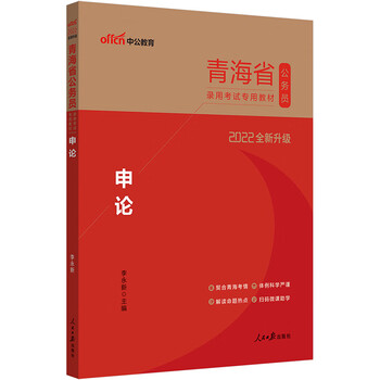 中公教育2022青海省公务员录用考试教材：申论（全新升级）