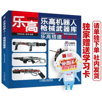 赠学习卡  乐高机器人 枪械武器库 创意设计 搭建技巧指南图书 赠送名师视频讲解 适合5至10岁青少