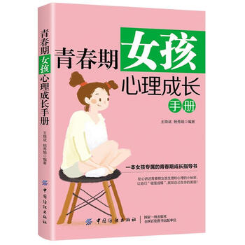 RT正版 青春期女孩心理成长手册