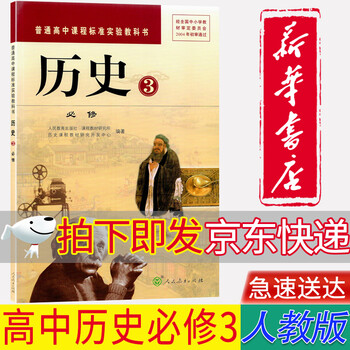 【新华书店正版】改版前人教版高中历史必修3必修三课本教材教科书人教版高中必修三3历史书人民教育出版社