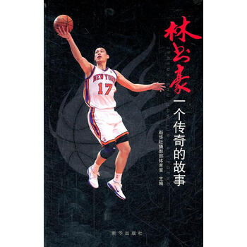林书豪：一个传奇的故事