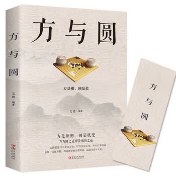 方与圆正版书 成功励志为人处事书籍 人际交往关系学交际社交技巧演讲说话艺术心理学书籍 人生哲学哲理