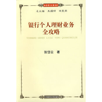 银行个人理财业务全攻略【正版图书】
