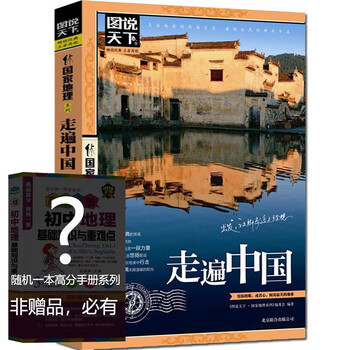 走遍中国 感受山水奇景民俗民情 图说天下 国家地理国内世界自助游旅游旅行指南书