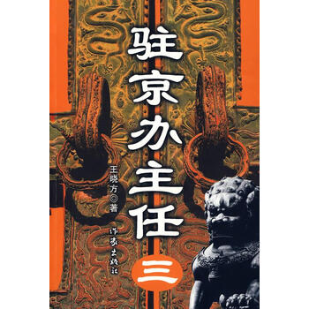 驻京办主任【正版图书，放心下单】