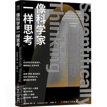 包邮：像科学家一样思考科普读物科学方法论 图书