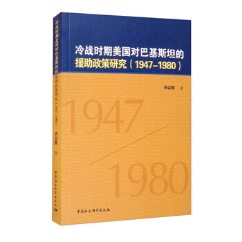 冷战时期美国对巴基斯坦的援助政策研究（1947-1980）
