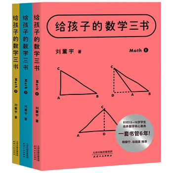 给孩子的数学三书：数学趣味+马先生谈算学+数学的园地（孩子对数学没兴趣？刷题苦练还是掌握不了解题方法？这套书为你解决！）